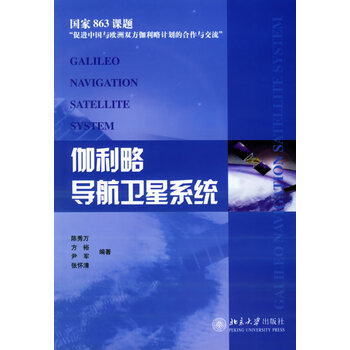 伽利略导航系统 陈秀万 北京大学出版社【正版图书】