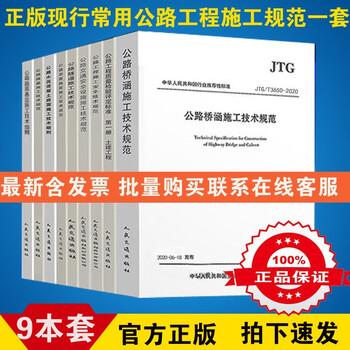 包邮正版2020年现行规范公路工程常用施工规范一套9本 公路工程施工技术新版桥涵规范 质量评定标准等