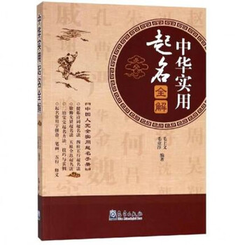 正版 中华实用起名全解 毛上文毛业淳wan全实用起名手册起名方法书