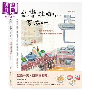 台湾灶咖，家滋味：厨房里的饭菜香，每个人最想吃的妈妈味料理 港台原版 巧可 创意市集