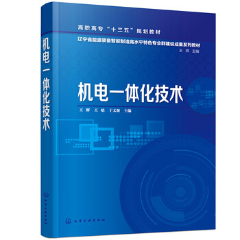 机电一体化技术（王辉）