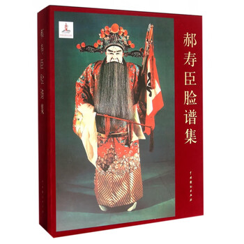 郝寿臣脸谱集(精)
