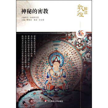 神秘的密教/解读敦煌