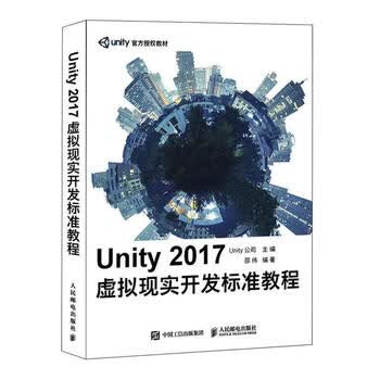 UNITY 虚拟现实开发标准教程 邵伟人民邮电出版社计