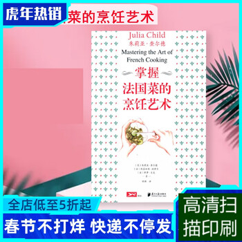 掌握法国菜的烹饪艺术 朱莉亚·查尔德 南方日报 菜谱 现货