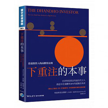 台版 下重注的本事 当道投资人的高胜算法则 商业理财金融投资规划策略财经企管