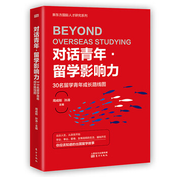 【当天发货】对话青年·留学影响力——30名留学青年成长路线图 新东方出品，出国留学指南