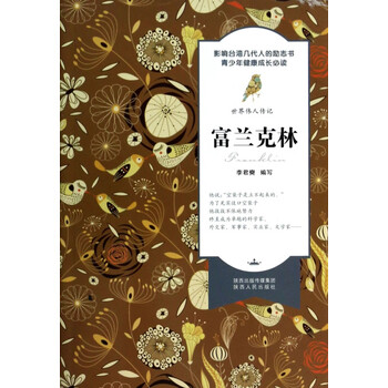 富兰克林/世界伟人传记