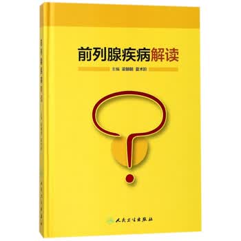 前列腺疾病解读(精)