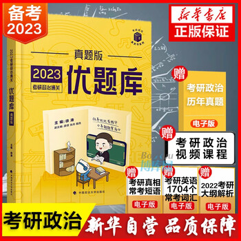 备考2023 考研政治徐涛核心考案小黄书黄皮书背诵笔记考前预测必背20题预测6套卷优题库真题版习题版套装 2023优题库真题版（现货速发）