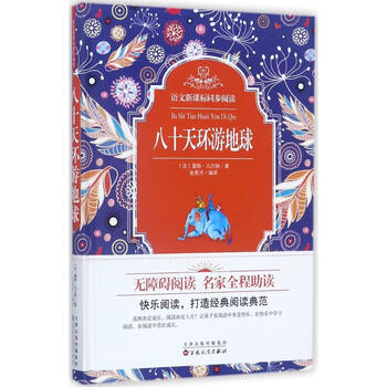 八十天环游地球 (法)儒勒·凡尔纳;金星河译