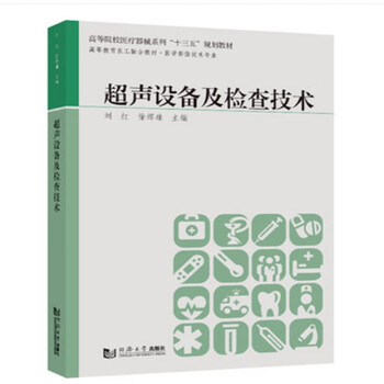 正版 超声设备及检查技术（本科教材）9787560889023
