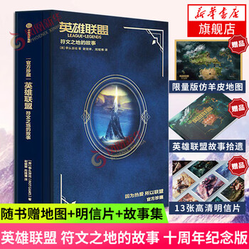 【下单立减】英雄联盟 符文之地的故事 联盟十周年纪念典藏 LPL探索符文之地揭秘英雄史诗魔幻
