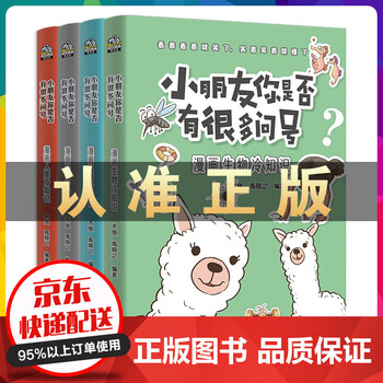 小朋友你是否有很多问号（全4册）