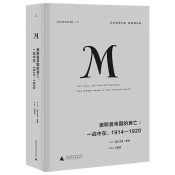 单册可选 理想国译丛系列图书 理想国m系列 缺历史的终结 耳语者 古拉格 苏联最后一天 世界史 020奥斯曼帝国的衰亡 一战中东，1914—19