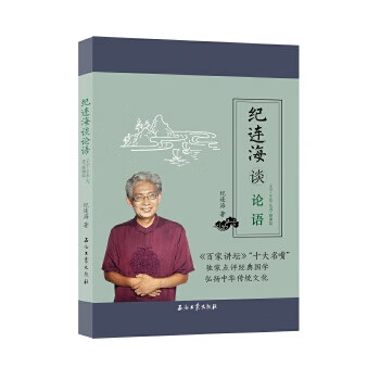 纪连海读论语:子罕 乡党 先进 颜渊篇 纪连海