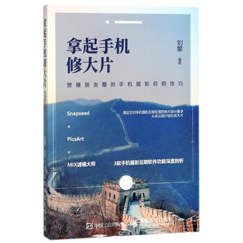 拿起手机修大片(赞爆朋友圈的手机摄**期技巧)