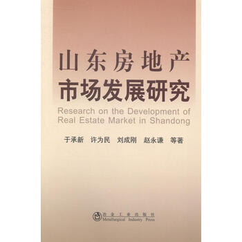 山东房地产市场发展研究 于承新等冶金工业出版社建筑