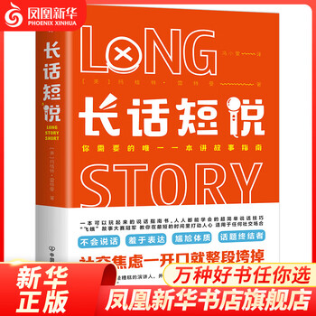 长话短说  自我实现励志情商与情绪 人际与社交 凤凰新华书店旗舰店