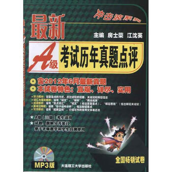 冲击波系列:最新A级考试历年真题点评(含2012年6月最新真题)