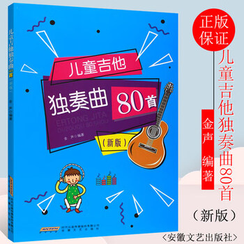 儿童吉他独奏曲80首新版 金声编著 吉他流行歌曲谱大全 吉他独奏谱子曲谱初学者 幼儿入门曲谱书籍教程教材