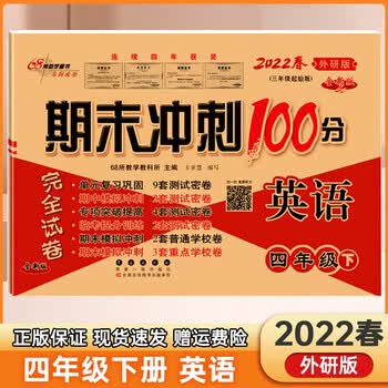 2022版期末冲刺100分四年级下册英语书外研版试卷同步单元期中期末复习练习册试卷