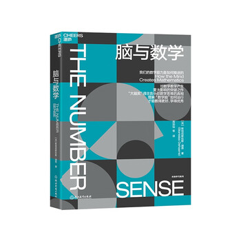 【湛庐旗舰店】脑与数学 “神经科学领域的诺贝尔奖”大脑奖得主迪昂 揭秘数学能力是如何精进的 数学脑科
