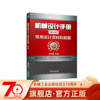 机械设计手册  常用设计资料和数据