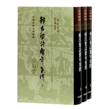 韩昌黎诗系年集释(精装全三册)/中国古典文学丛书