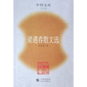 梁遇春散文选 梁遇春