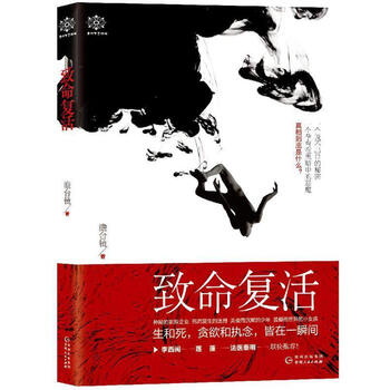 致命复活 澹台镜 贵州人民出版社 青春文学