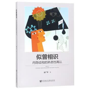 似曾相识(内隐结构的熟悉性再认)