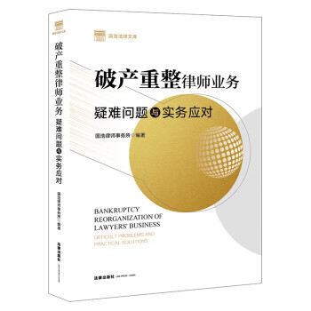 [正版图书]破产重整律师业务:疑难问题与实务应对 国浩律师事务所 法律出版社 97875197564