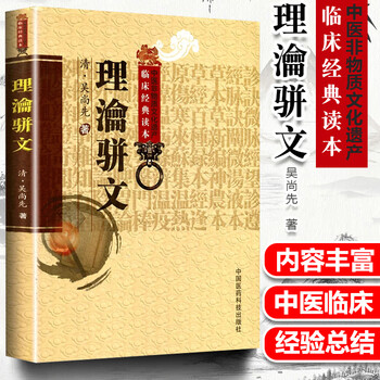 正版 理瀹骈文 (清)吴尚先,孙洪生 校注 中医非物质文化遗产临床经典读本 原名《外治医说》中医外