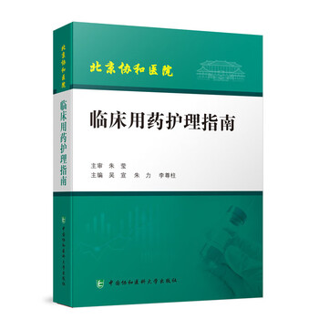 新书预售 北京协和医院 临床用药护理指南 吴宣 朱力 李尊柱 编 药品说明护士临床用药经验问题 中国
