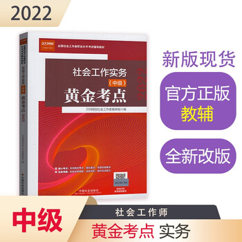 社会工作者2022教材 （中国社会出版社官方正版）社会工作实务（中级）黄金考点