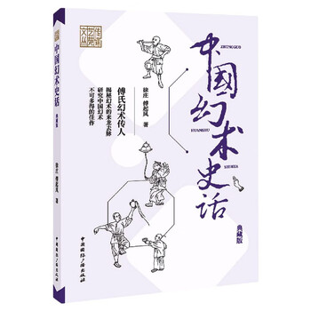 中国幻术史话(典藏版)/传媒艺苑文丛