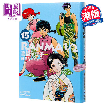 漫画 乱马1/2 特装版 15 高桥留美子 港版漫画书 文化传信
