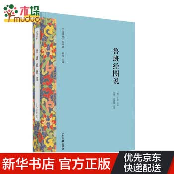 鲁班经图说（中国传统工艺经典）
