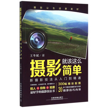 摄影就该这么简单(新摄影技法从入门到精通)