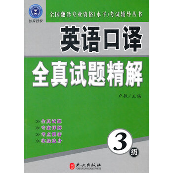 英语口语全真模拟试题精解 3级【正版图书】