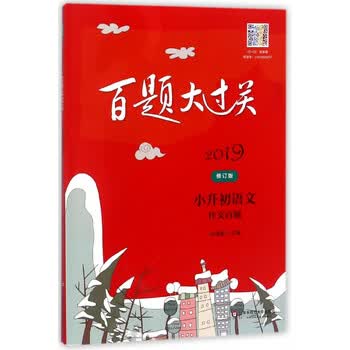 小升初语文(作文百题修订版)/2019百题大过关