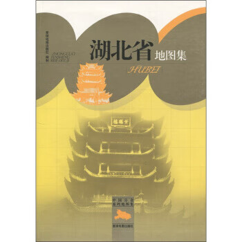 湖北省地图集 星球地图出版社 编 9787802128262 星球地图出版社