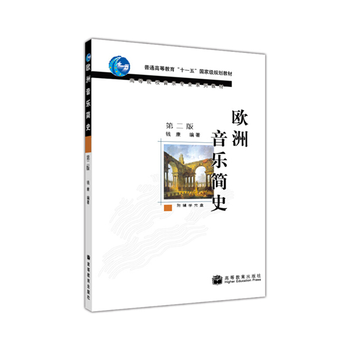 欧洲音乐简史 第二版 高等教育出版社