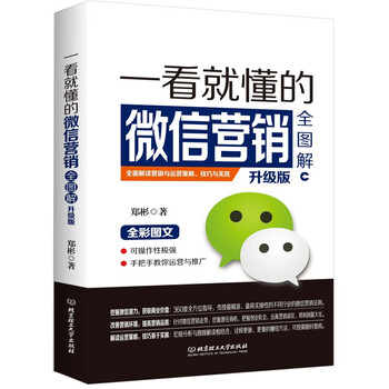 一看就懂的微信营销全图解（升级版）