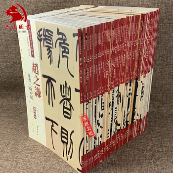 清代篆书名家经典 篆书41本