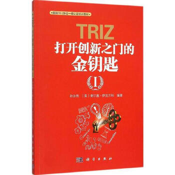 TRIZ打开创新之门的金钥匙(I) 孙永伟 科学出版社国际TRIZ协会认证培训教材 TRIZ理论企业