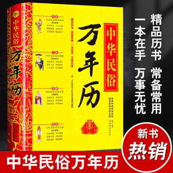 中华民俗万年历经典历书传统节日中的中华民俗文化 生肖运程应用民俗文化传统文化书籍万年历书老黄历书