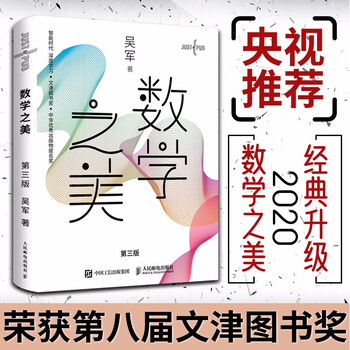 【现货正版】数学之美第三版 吴军博士 新版作品 央视推荐 IT领域数学启蒙书 程序员的数学新增区块链