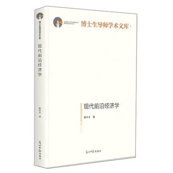 现代前沿经济学/博士生导师学术文库